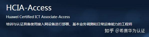 华为认证-HCIA-Access认证考试内容！ - 知乎