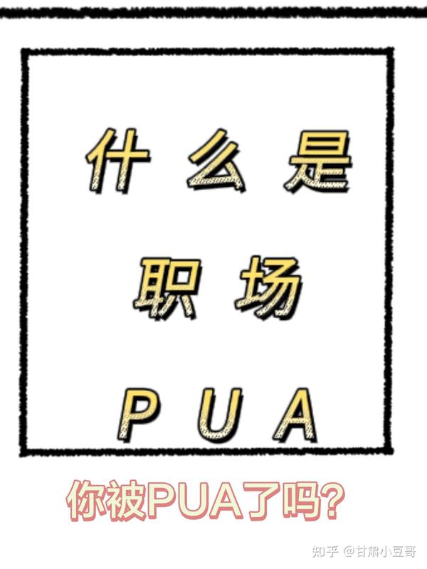 你被职场PUA了吗？ - 知乎