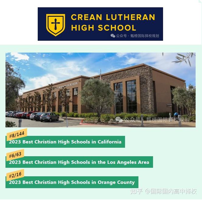 【美国高中】Crean Lutheran High School 克林路德高中 - 知乎