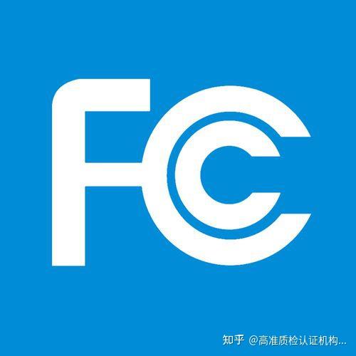 美国联邦通信委员会（FCC）通过并实施新设备授权认证规则 - 知乎