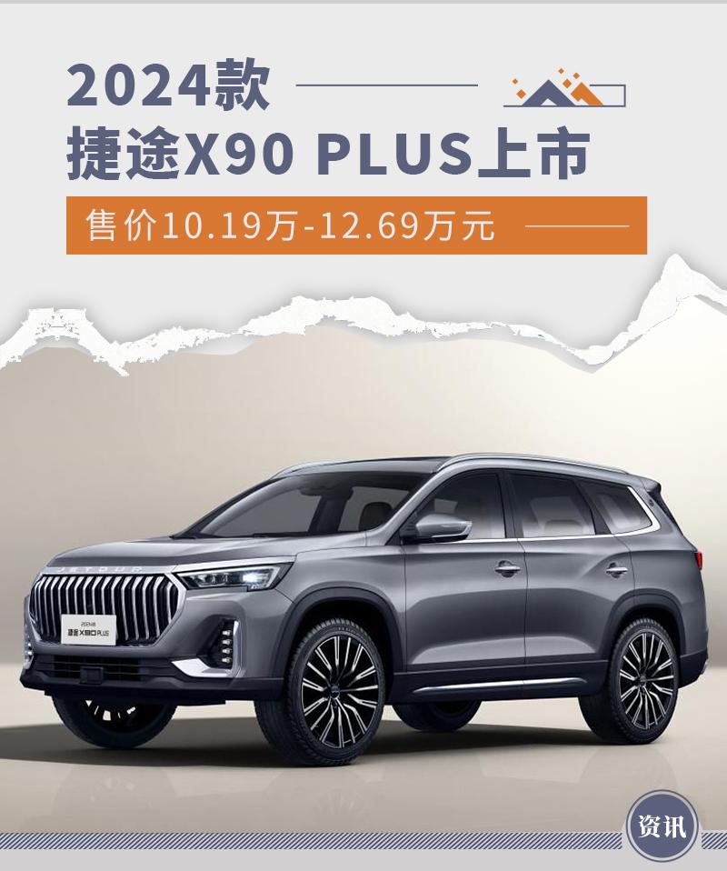 2024款捷途X90 PLUS上市 售价10.19万-12.69万元 - 知乎