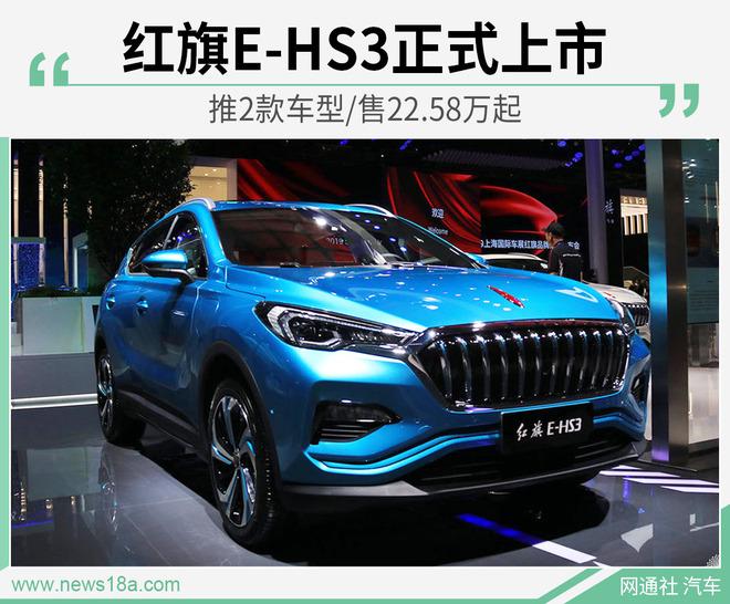 红旗E-HS3正式上市 推2款车型/售22.58万起 - 知乎