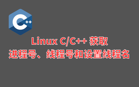 Linux C/C++ 获取进程号、线程号和设置线程名 - 知乎