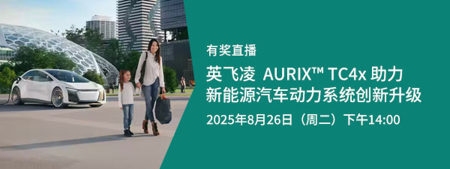 【免费资源包】AURIX™ TC4x核心资料+视频课件+精选直播，限时放送！