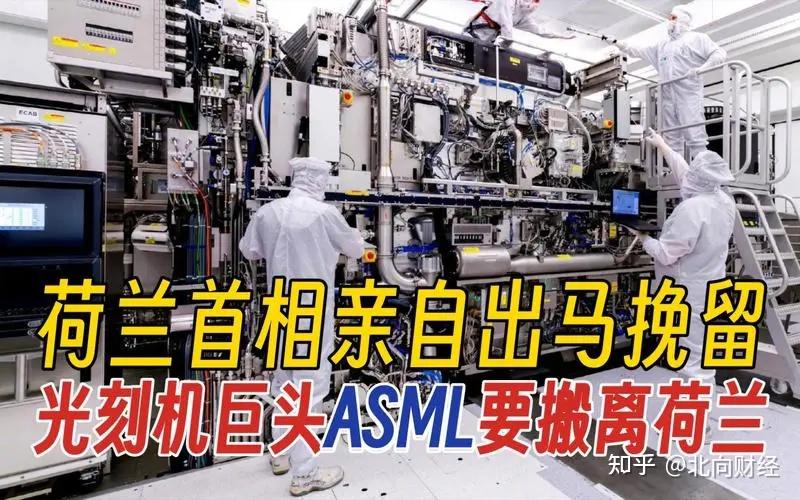 闹大了！荷兰政府200亿挽留无效，光刻机巨头ASML铁心搬离老家？ - 知乎