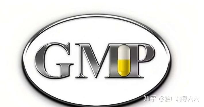 一文全面解析GMP良好生产规范认证 - 知乎