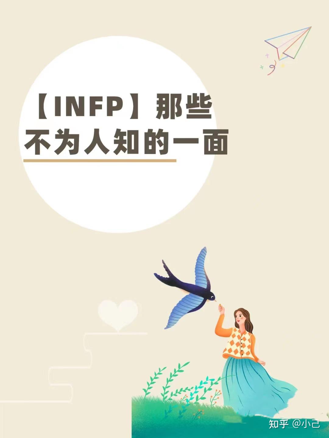Infp型人格女生罕见吗 知乎