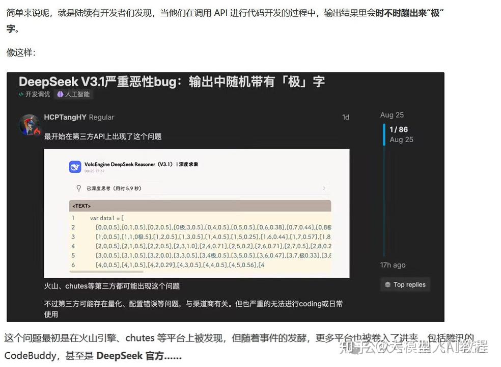DeepSeek V3.1 遭遇严重Bug！输出结果频繁出现’极’字，官方尚未明确解答，原因何在？ - 知乎