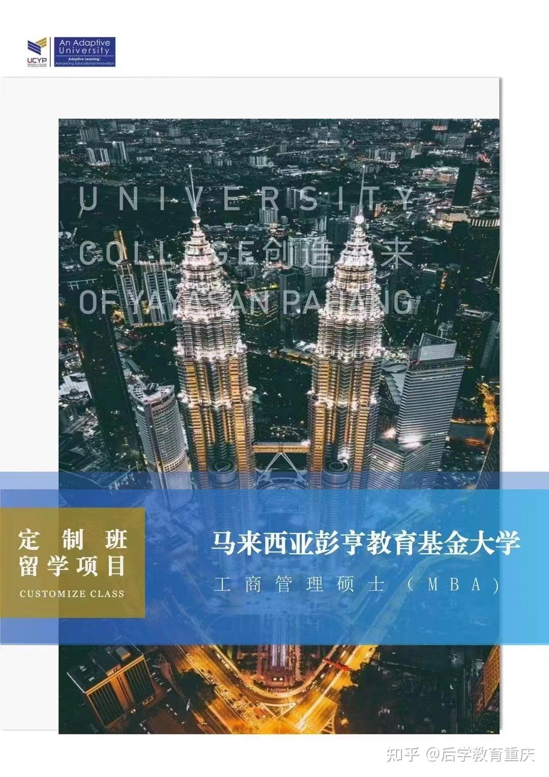 【后学教育】马来西亚彭亨教育基金大学UCYP- MBA留学定制班 - 知乎