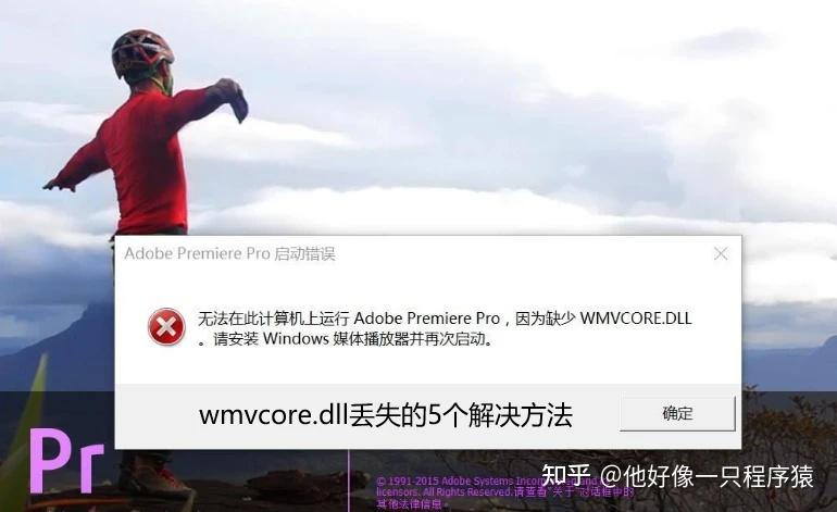 安装pr丢失wmvcore.dll的解决方法,分享5个有效的方法 - 知乎
