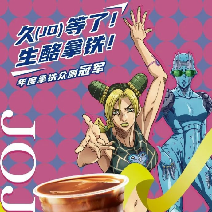瑞幸×《JOJO》的联名咖啡，到底丑在哪？ - 知乎