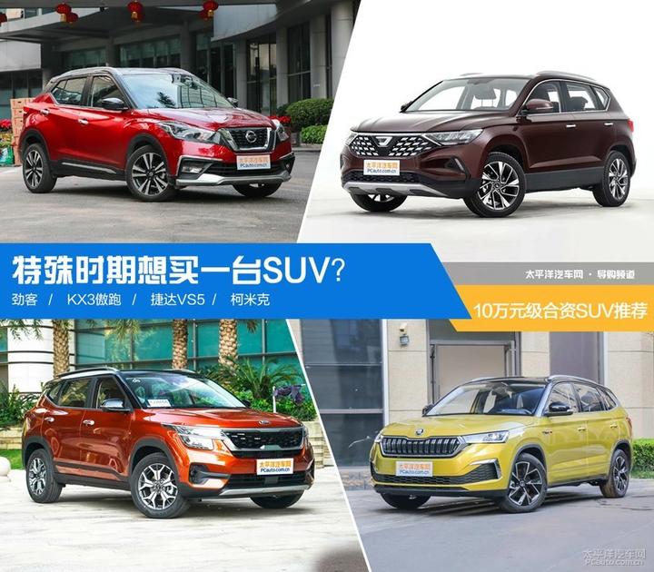 特殊时期想买一台suv?10万元级合资suv推荐 知乎