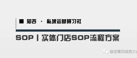 SOP丨实体门店SOP流程方案 - 知乎
