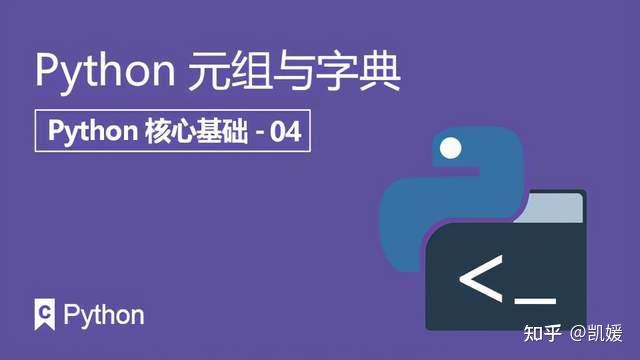 Python干货：了解元组与列表的使用和区别 - 知乎