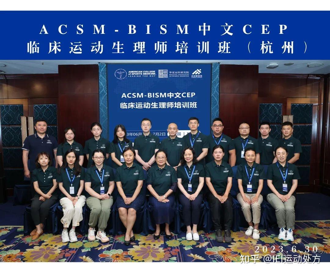 国际“金标准”认证！ACSM-BISM中文CEP认证2024即将开班！ - 知乎