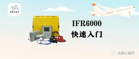 如何使用IFR6000进行飞机设备测试？ - 知乎