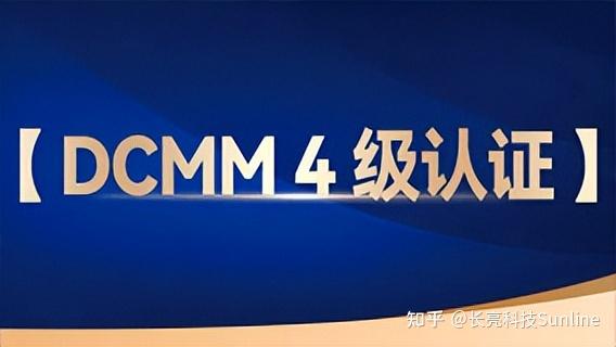 长亮科技助力股份制银行获评DCMM 4级认证，数据管理能力行业领先！ - 知乎