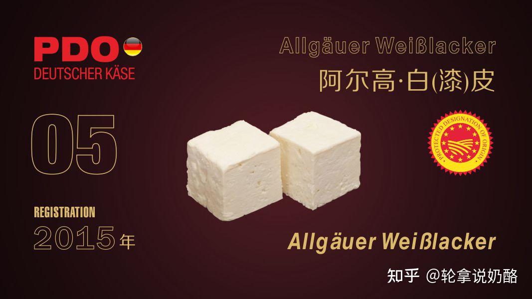 轮拿说奶酪 | 德国起司 Allgauer Weisslacker 阿尔高·白皮奶酪 - 知乎