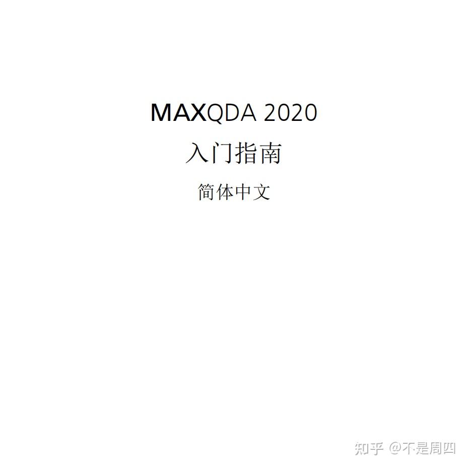 MAXQDA2020｜中文官方入门指南 - 知乎