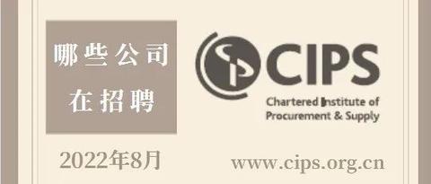哪些企业招聘采购需要CIPS认证？ - 知乎