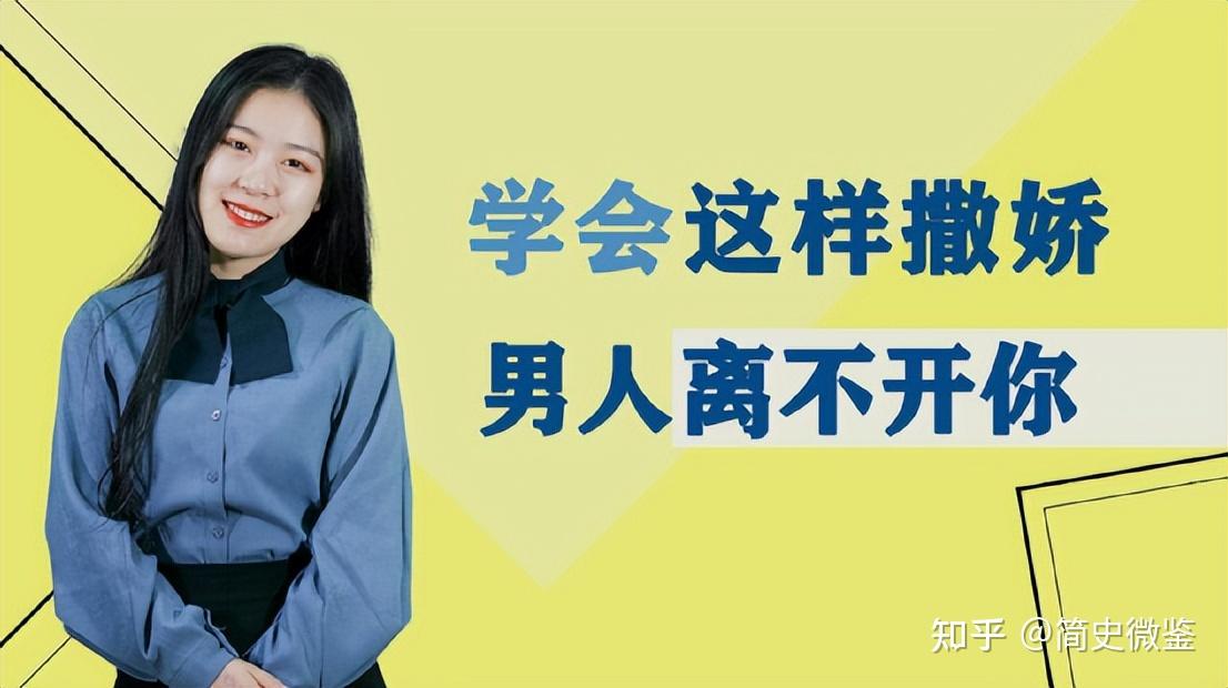 有三种撒娇方式,男人通常很难抗拒,学会一个也会让他更爱你 知乎