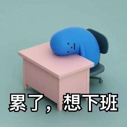 你有什么常用又有趣的表情包？（二十四）下班跑路 - 知乎