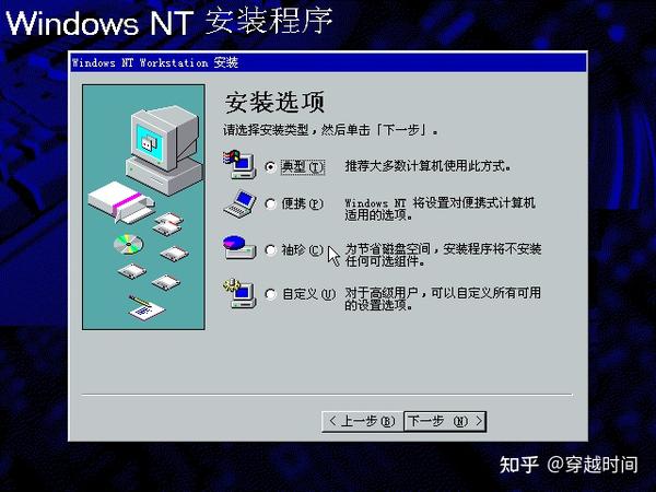 系统安装-WindowsNT 4.0安装实录 - 知乎