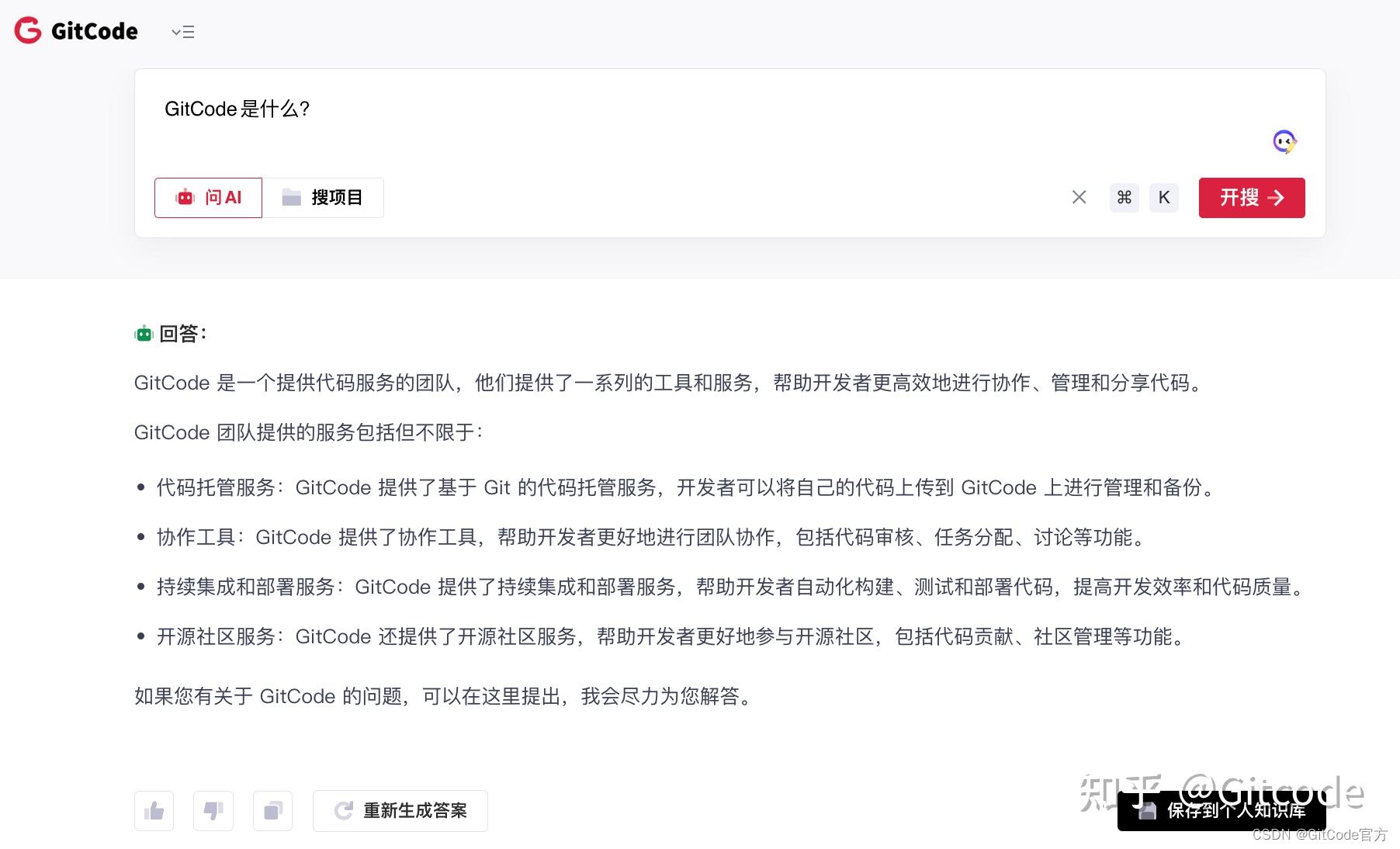 【强力推荐】GitCode AI开源搜索，面向开发者的专业AI搜索 - 知乎