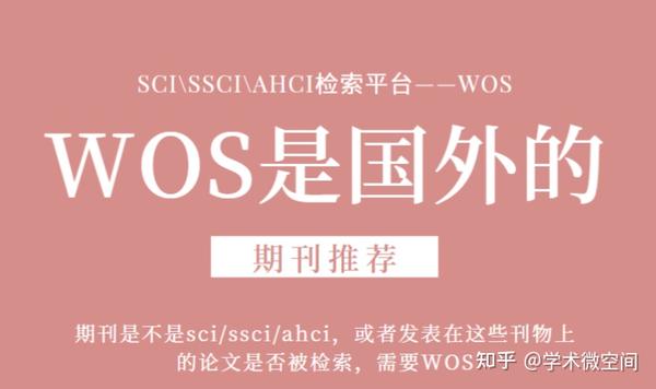 WOS是国外的吗？你需要认识web of science - 知乎
