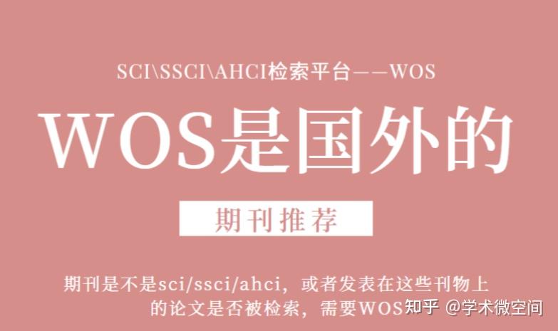 WOS是国外的吗？你需要认识web of science - 知乎