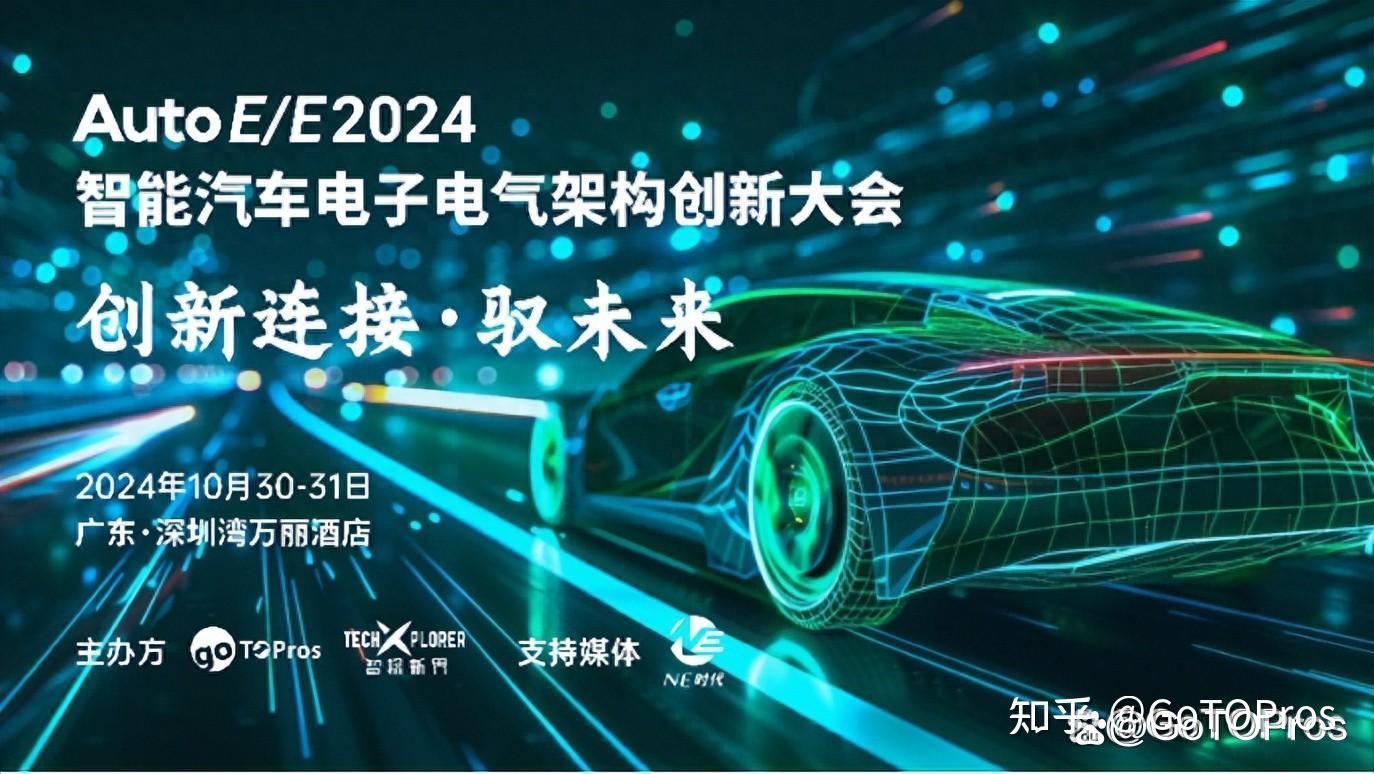AutoE/E 2024智能汽车电子电气架构创新大会｜创新连接 驭未来 - 知乎