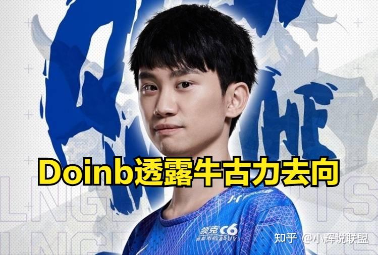 Doinb透露牛古力去向：不会再来LPL，去DK降薪才有机会！ - 知乎