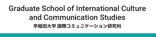 GSICCS项目|带你探究早稻田大学国际交流研究科 - 知乎