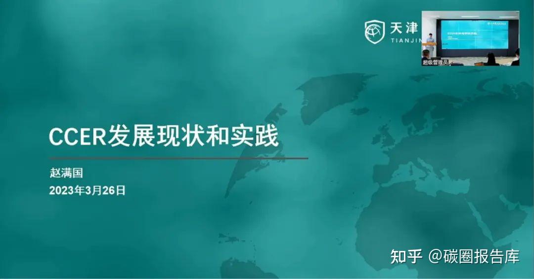天津碳排所PPT：CCER市场现状、发展路线、开发流程（附文件） - 知乎