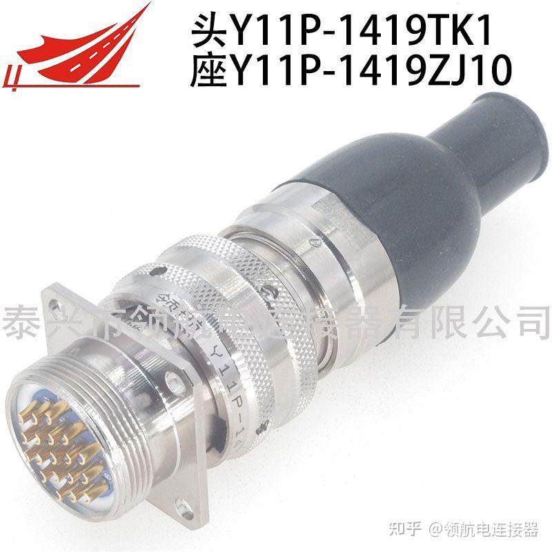 19芯航空插头电连接器Y11P-1419TK1 Y11P-1419zJ10 - 知乎