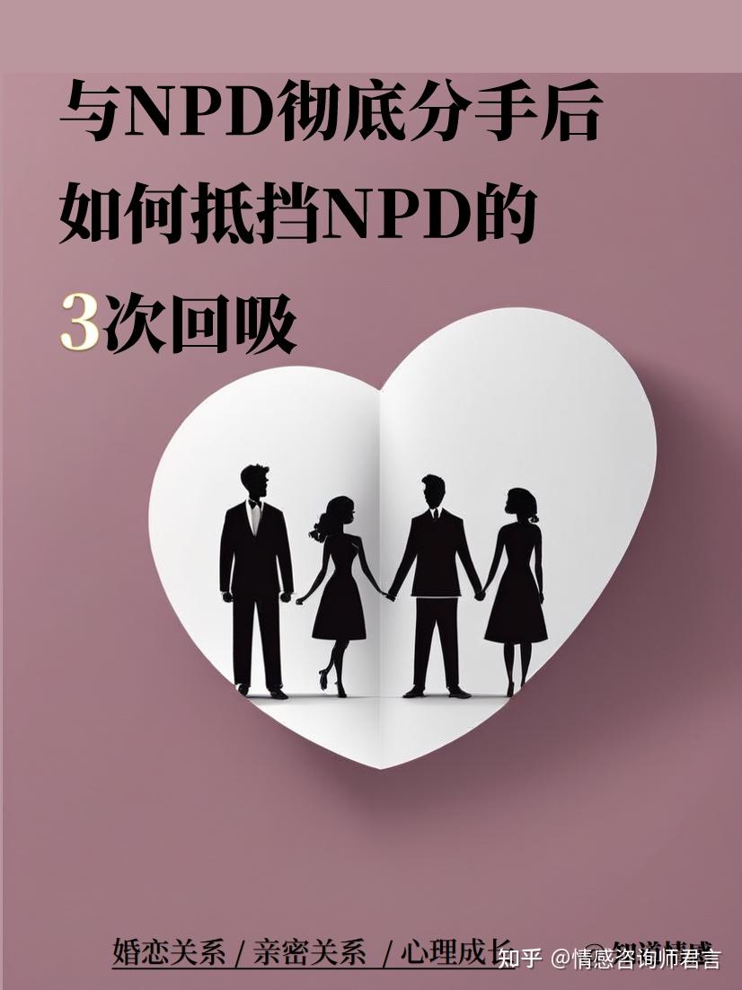 与NPD彻底分手后 如何抵挡NPD的 3次回吸 - 知乎