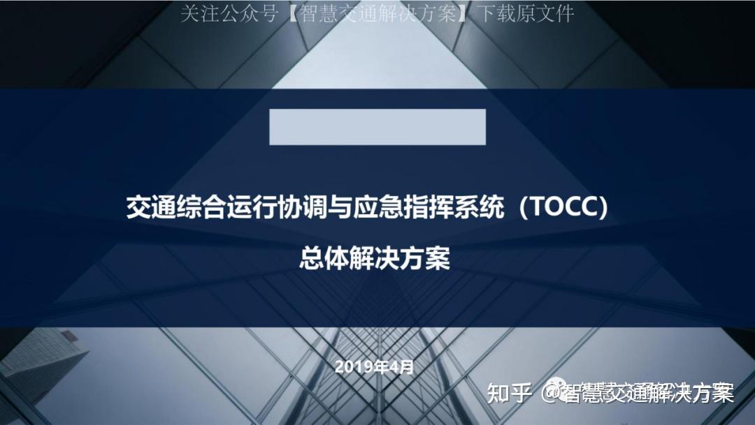 23页PPT | 交通运行协调与应急指挥系统（TOCC）总体解决方案 - 知乎