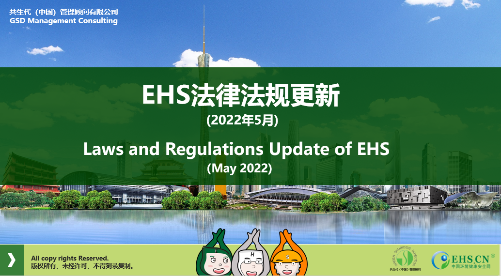 EHS.CN新法速递：2022年5月重点法规解读 - 知乎