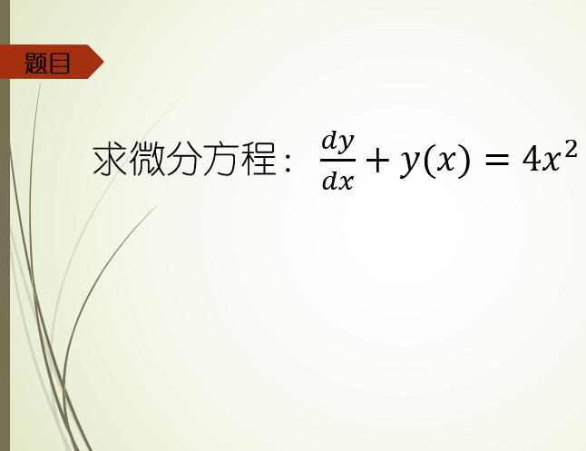 知识打卡（3）Mathematica——常微分方程、拉氏变换与级数实验 - 知乎