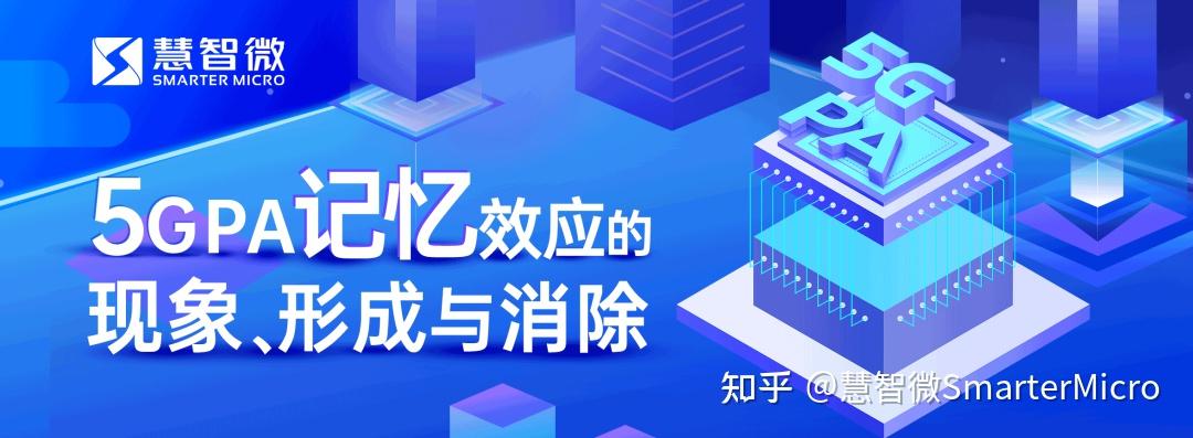 5G PA“记忆效应”的现象、形成与消除 - 知乎