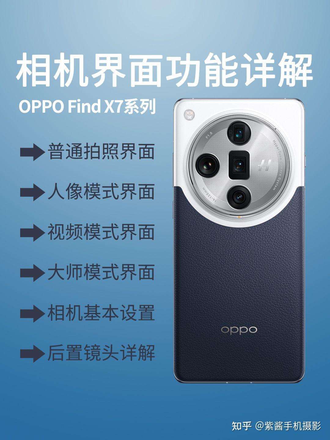 讲透了！OPPO Find X7系列相机界面详解！ - 知乎