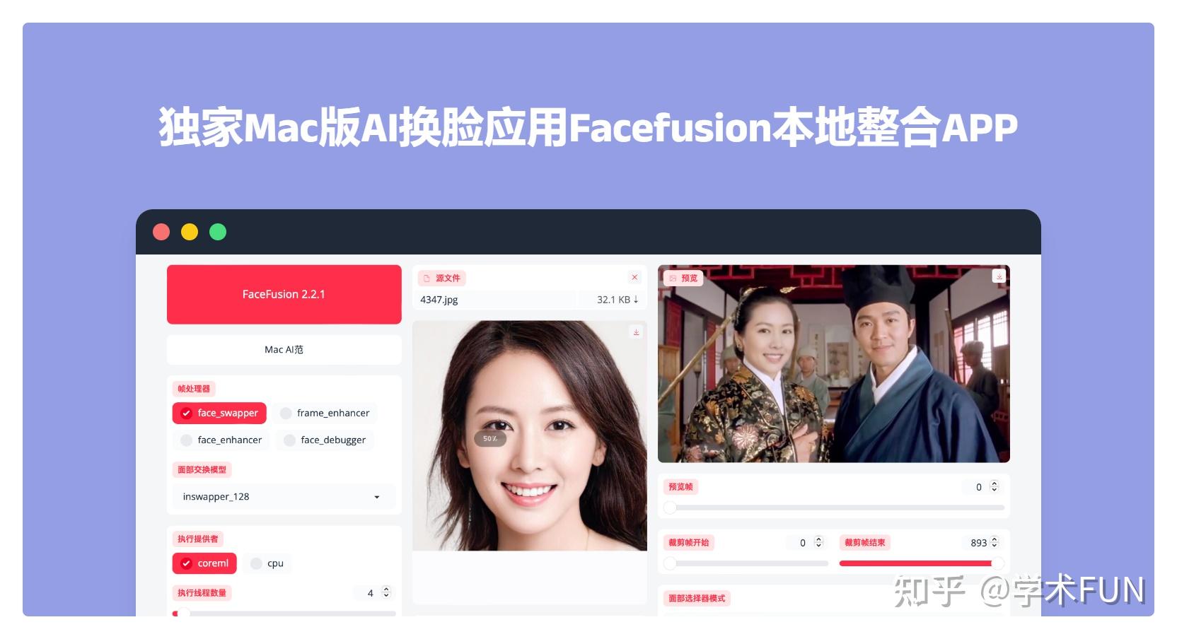 Facefusion：Mac版AI换脸整合APP - 知乎