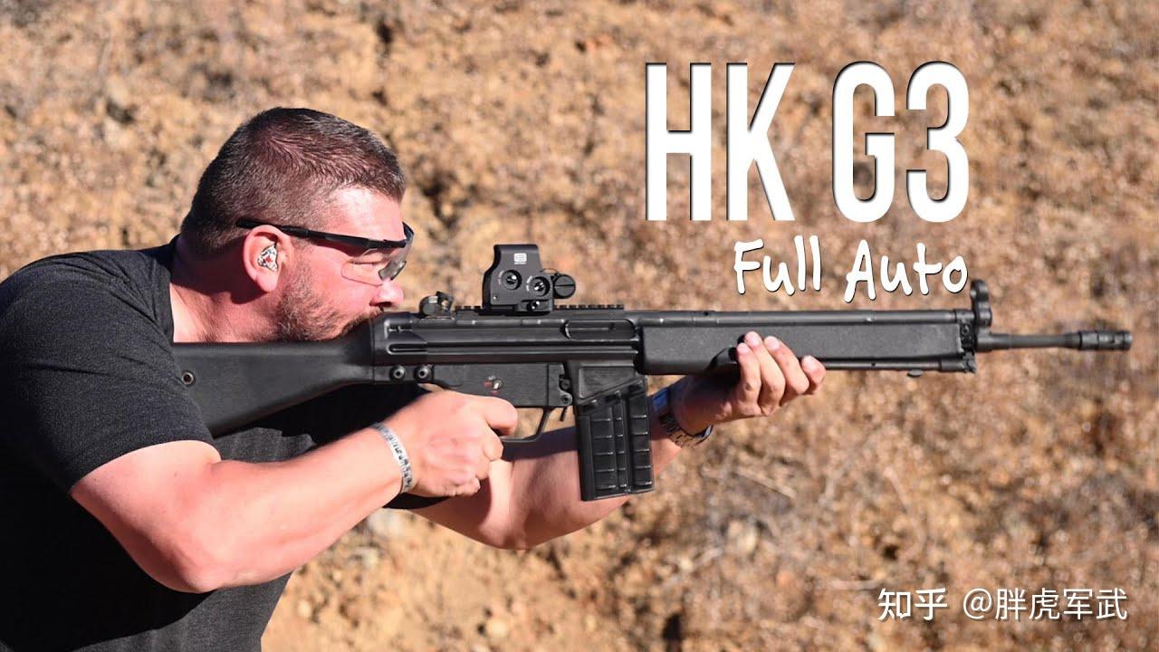 H&K G3：一款久经沙场的传奇战斗步枪 - 知乎