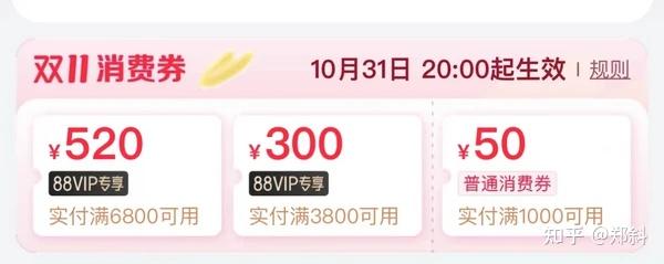 天猫双11 88VIP专享大额消费券 开放领取 买什么？ - 知乎