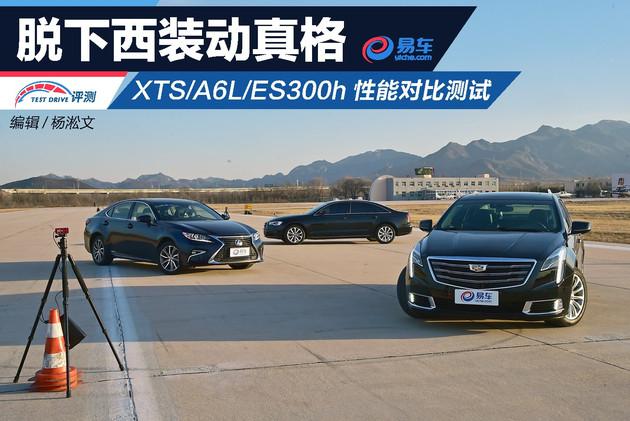 脱下西装动真格 XTS/A6L/ES300h性能对比测试 - 知乎