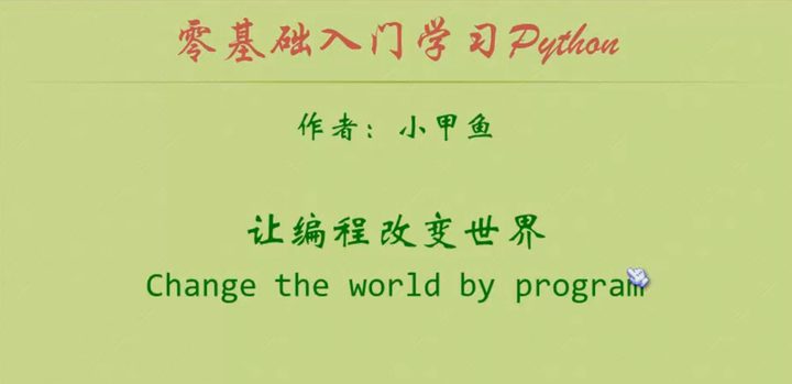 《零基础学python 小甲鱼》 41 45 知乎 