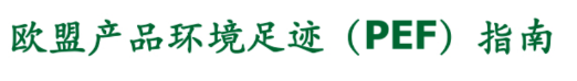 生命周期评估（LCA）、环境产品声明（EPD）与产品环境足迹（PEF）：建筑行业应用案例与绿色发展趋势 - 知乎