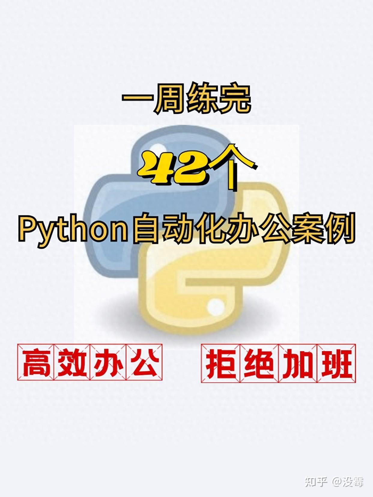 用Python实现办公自动化，再也不用加班啦！ - 知乎