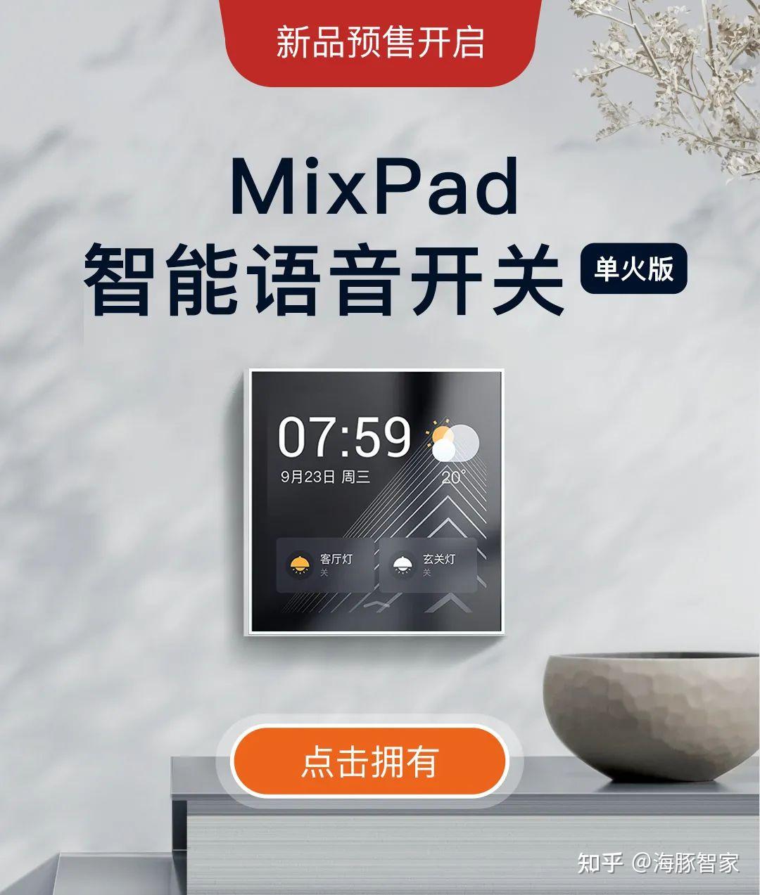 全球首款 | MixPad次世代新品，2分钟换装全屋智能 - 知乎