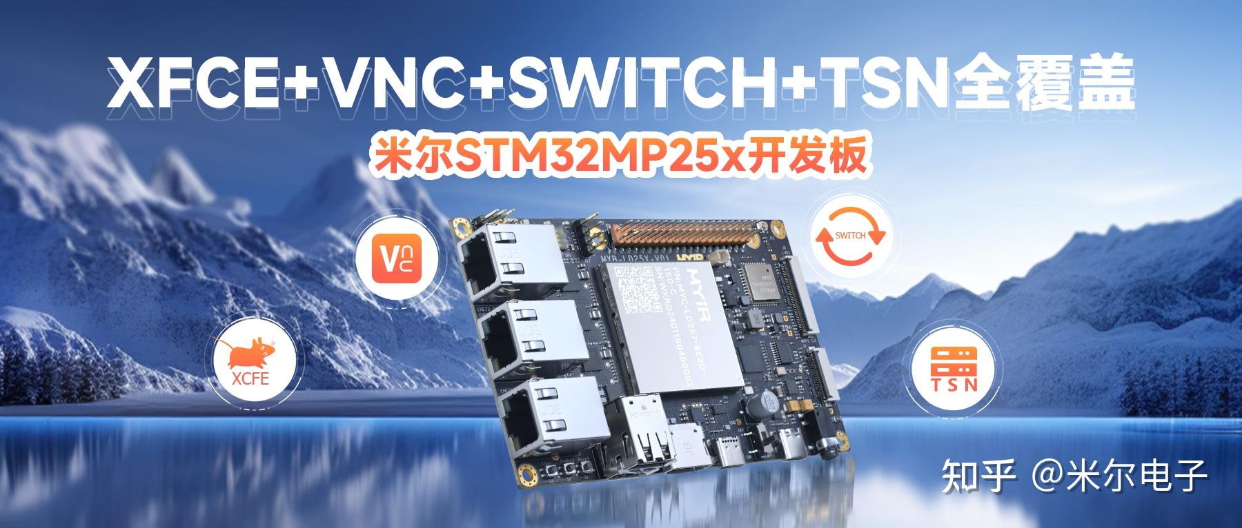 XFCE+VNC+SWITCH+TSN全覆盖！STM32MP25x核心板Debian系统发布 - 知乎